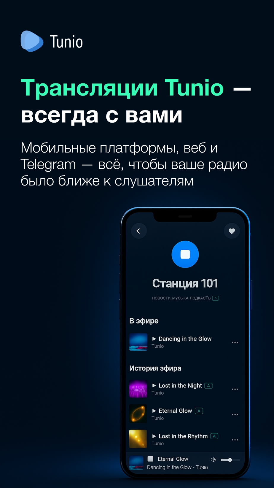 Tunio — Платформа для фонового вещания: легальная музыка, подкасты ...