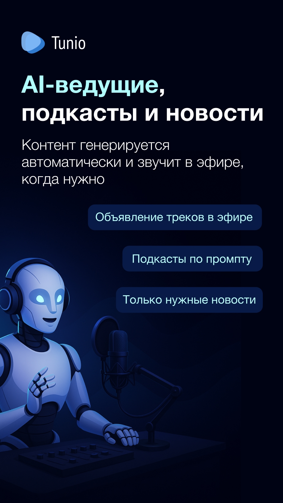 Tunio — Легальная AI-платформа фонового вещания: музыка, новости ...