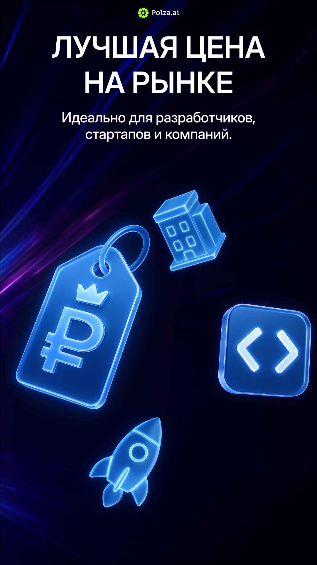 Polza AI — №1 LLM Агрегатор в России. Сотни языковых моделей. Единый ...
