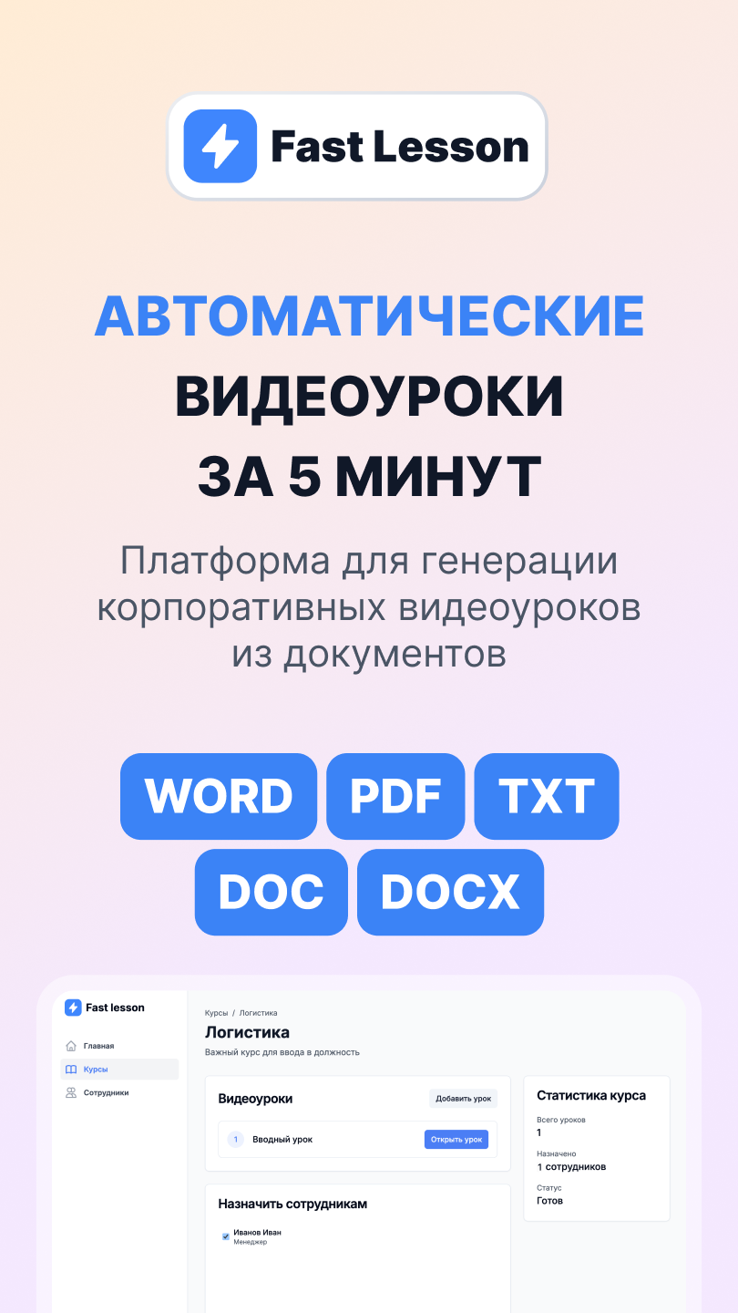 Fast lesson — Автоматические видеоуроки из корпоративных документов за ...